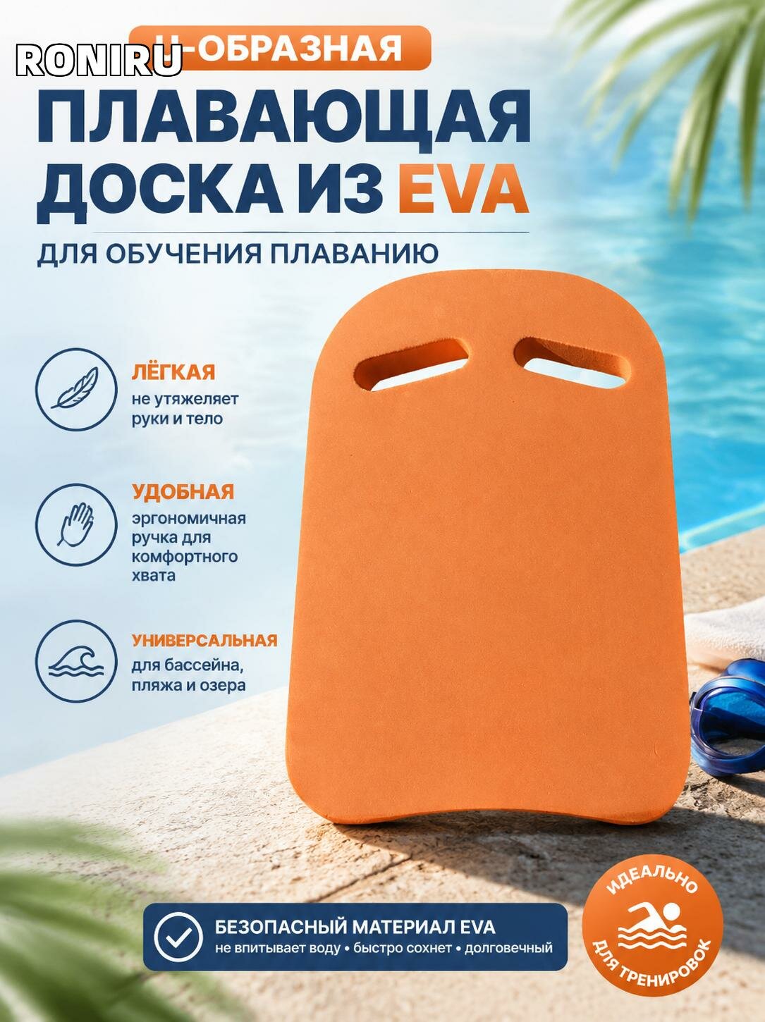 U-образная плавающая доска из EVA для обучения плаванию с ручкой — легкая, удобная, для бассейна, пляжа и озера