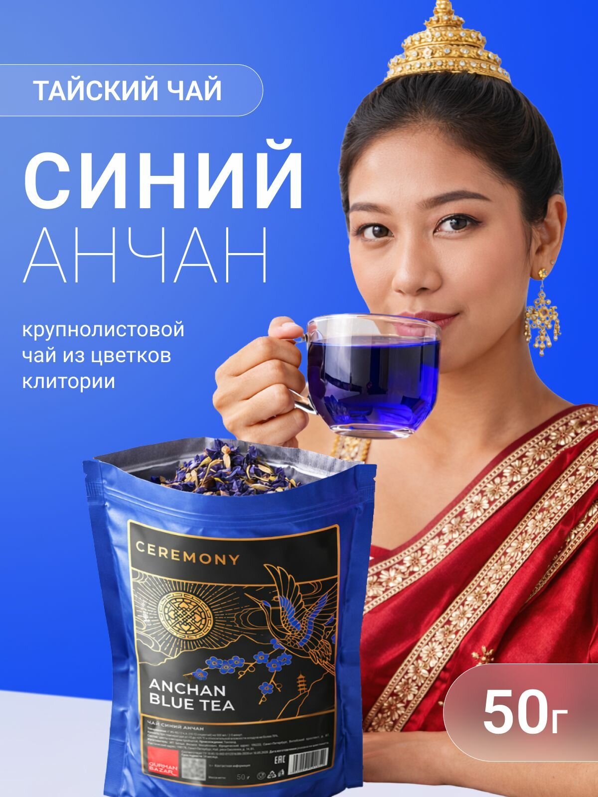 Анчан синий чай Тайский 50 г. Gurman синий чай чай тайский для заваривания