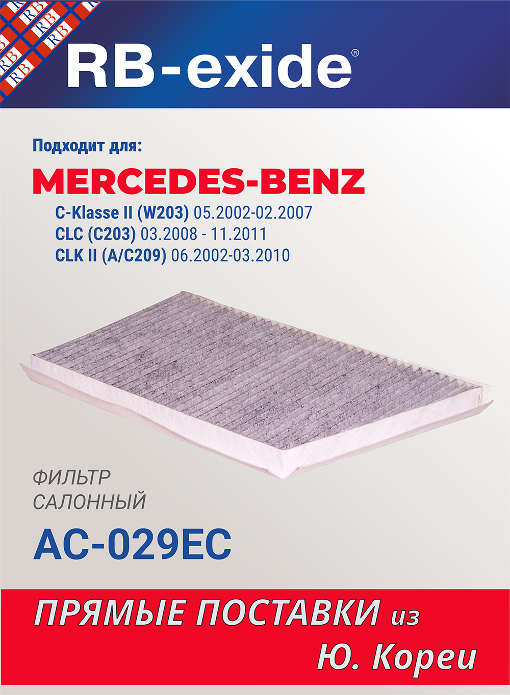 Фильтр салонный RB-Exide AC-029EC для автомобилей MERCEDES-BENZ