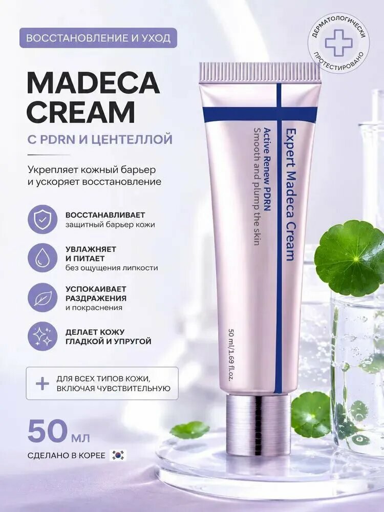 Восстанавливающий крем для лица Expert Madeca Cream