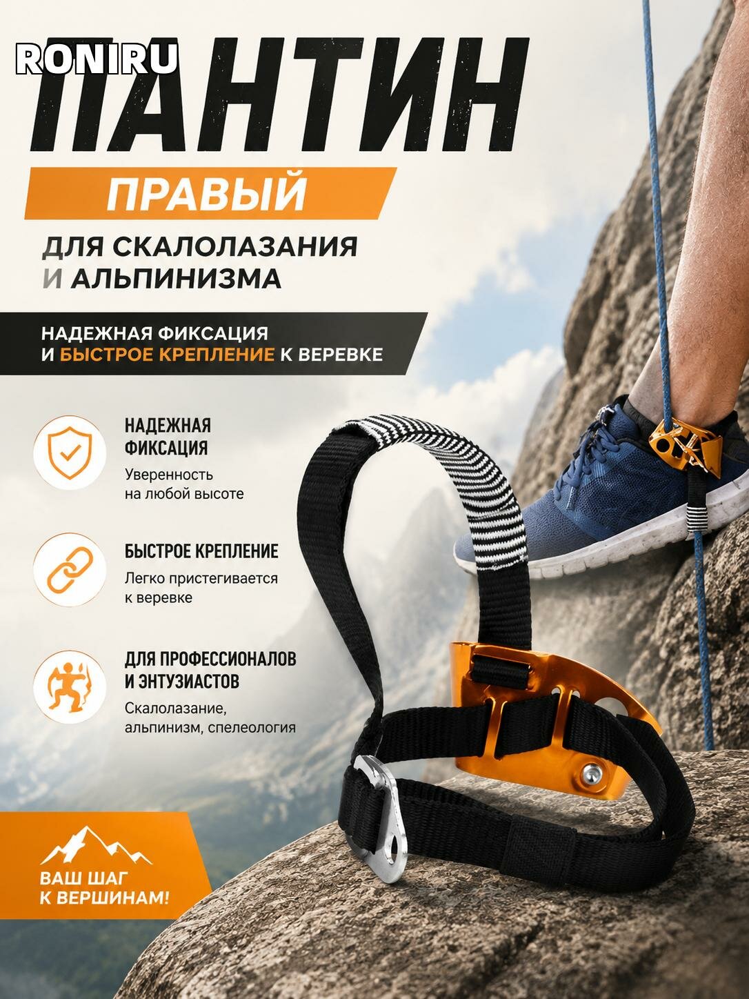 Пантин для скалолазания и альпинизма правый — ножной зажим с надежной фиксацией и быстрым креплением к веревке!