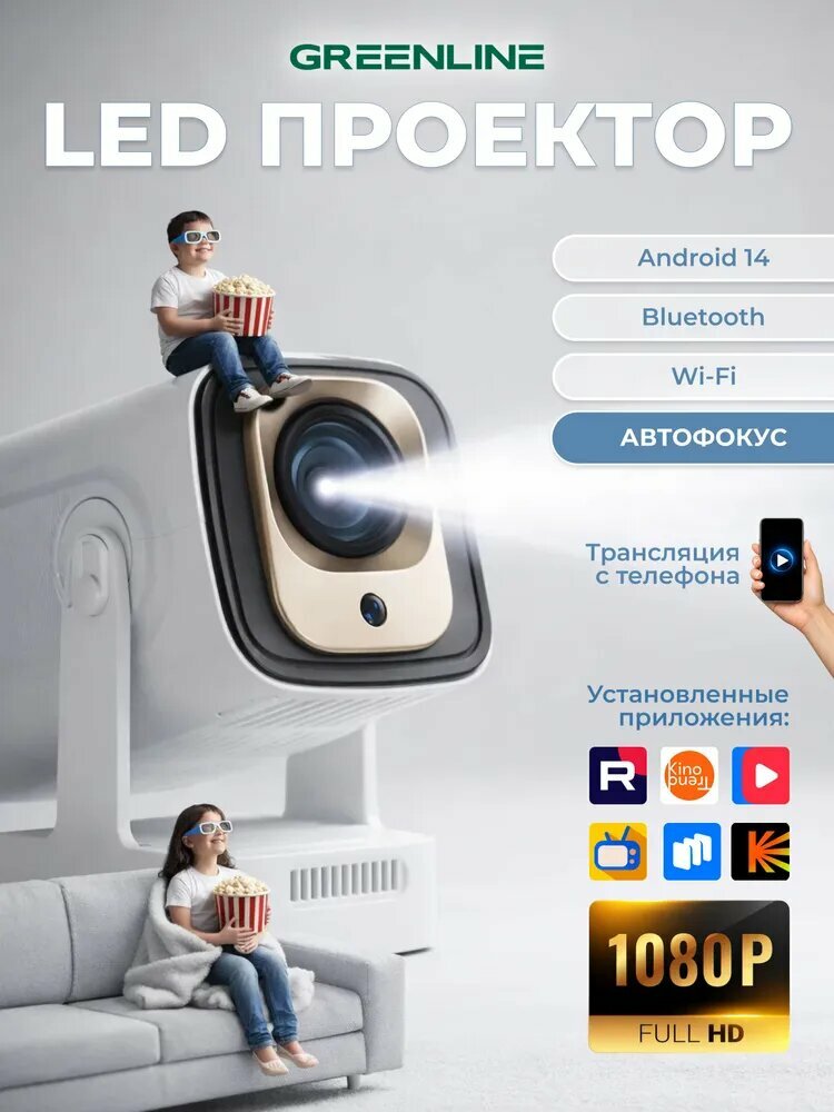 Мультимедийный проектор GREENLINE FG V5 с FHD разрешением 1080p Android 14 для фильмов с телефона и других устройств, домашний кинотеатр Wi-Fi 2.4G и 5G Bluetooth
