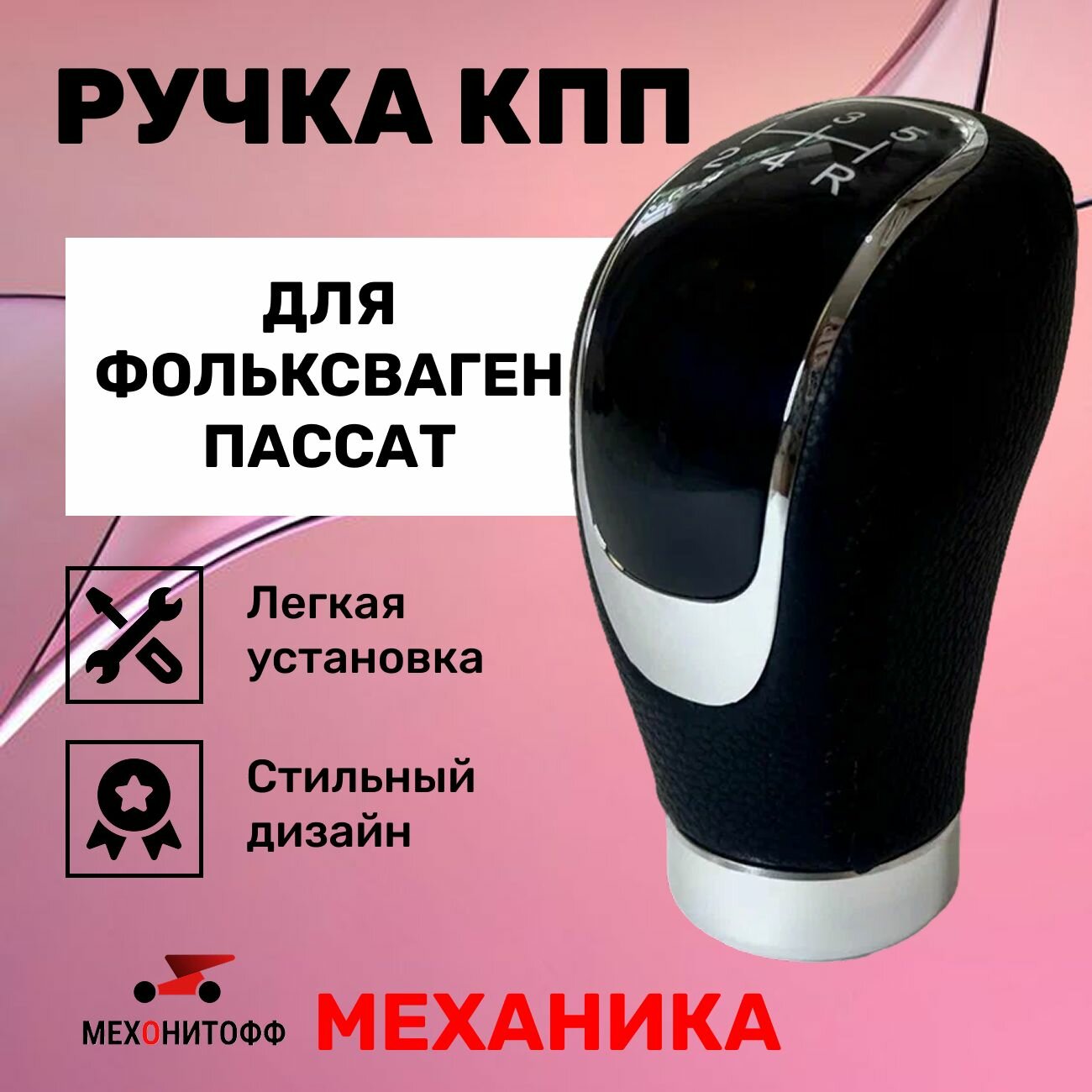 Ручка КПП Фольксваген Пассат б3, б4, б5, б6, б7, сс и др, механика Мехонитофф