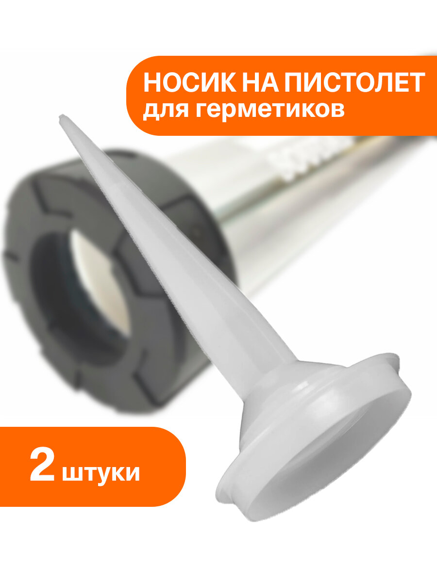 Носик для пистолета для герметика 2 штуки. Насадка на пистолет для туб. Универсальный. Пластик.