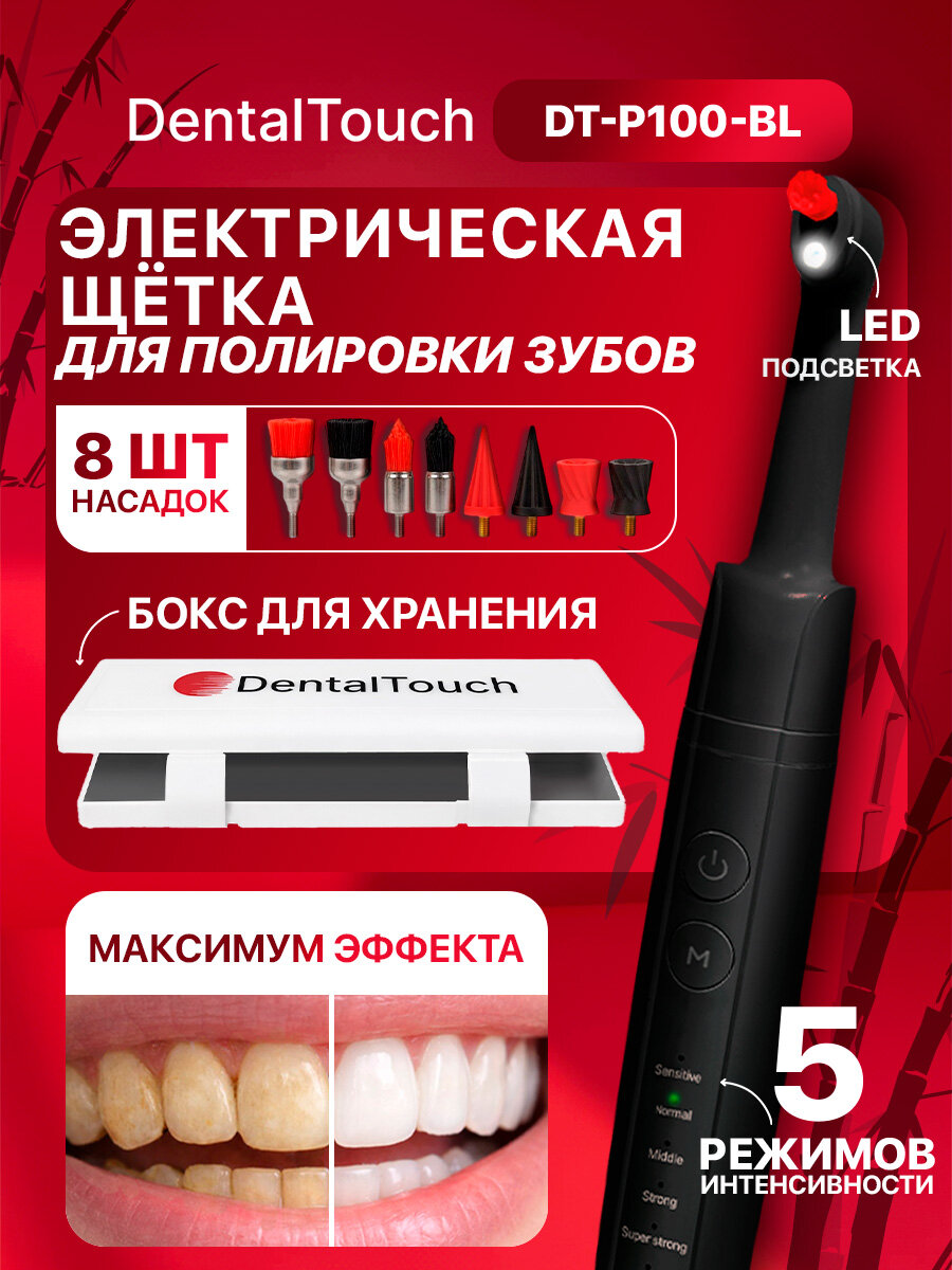Электрическая щетка для полировки зубов DentalTouch, чёрная