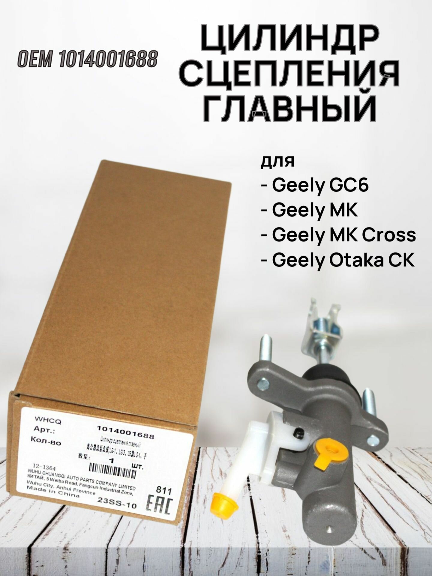 Цилиндр сцепления главный 1014001688 для Geely MK, MK Cross