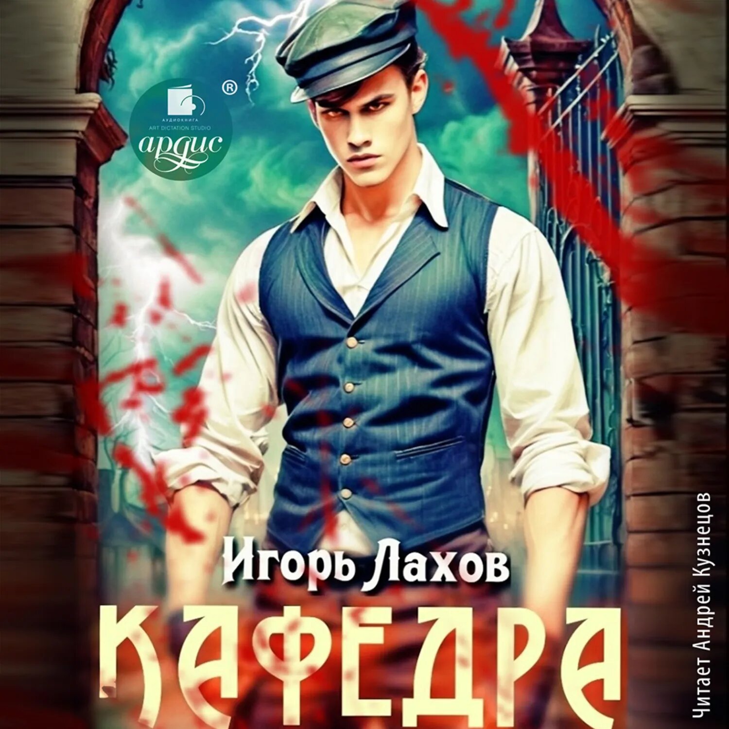 Кафедра [Аудиокнига]