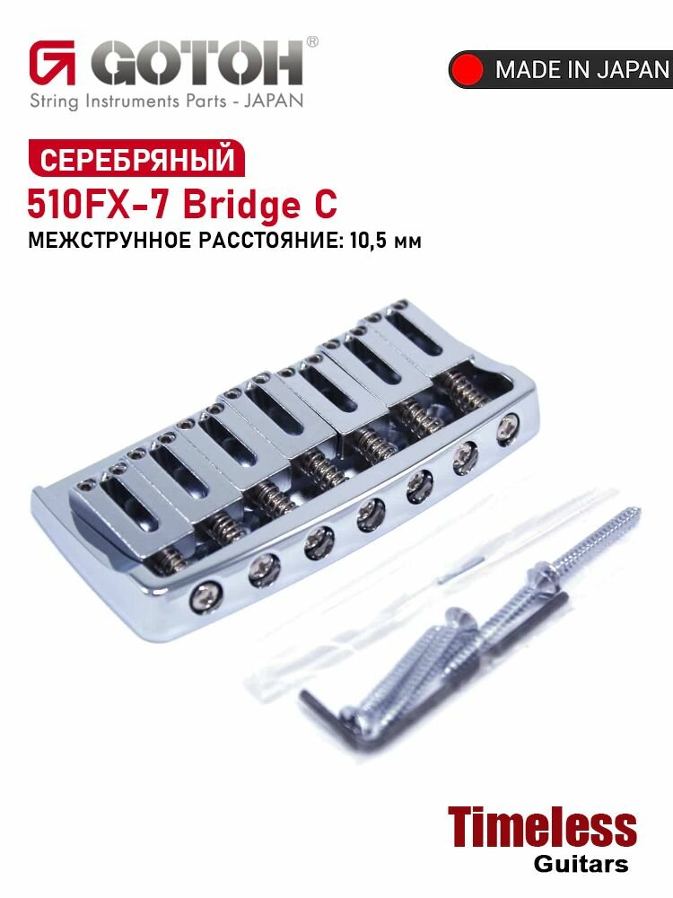 Gotoh 510FX-7 фиксированный хардтейл-бридж для 7-струнной электрогитары