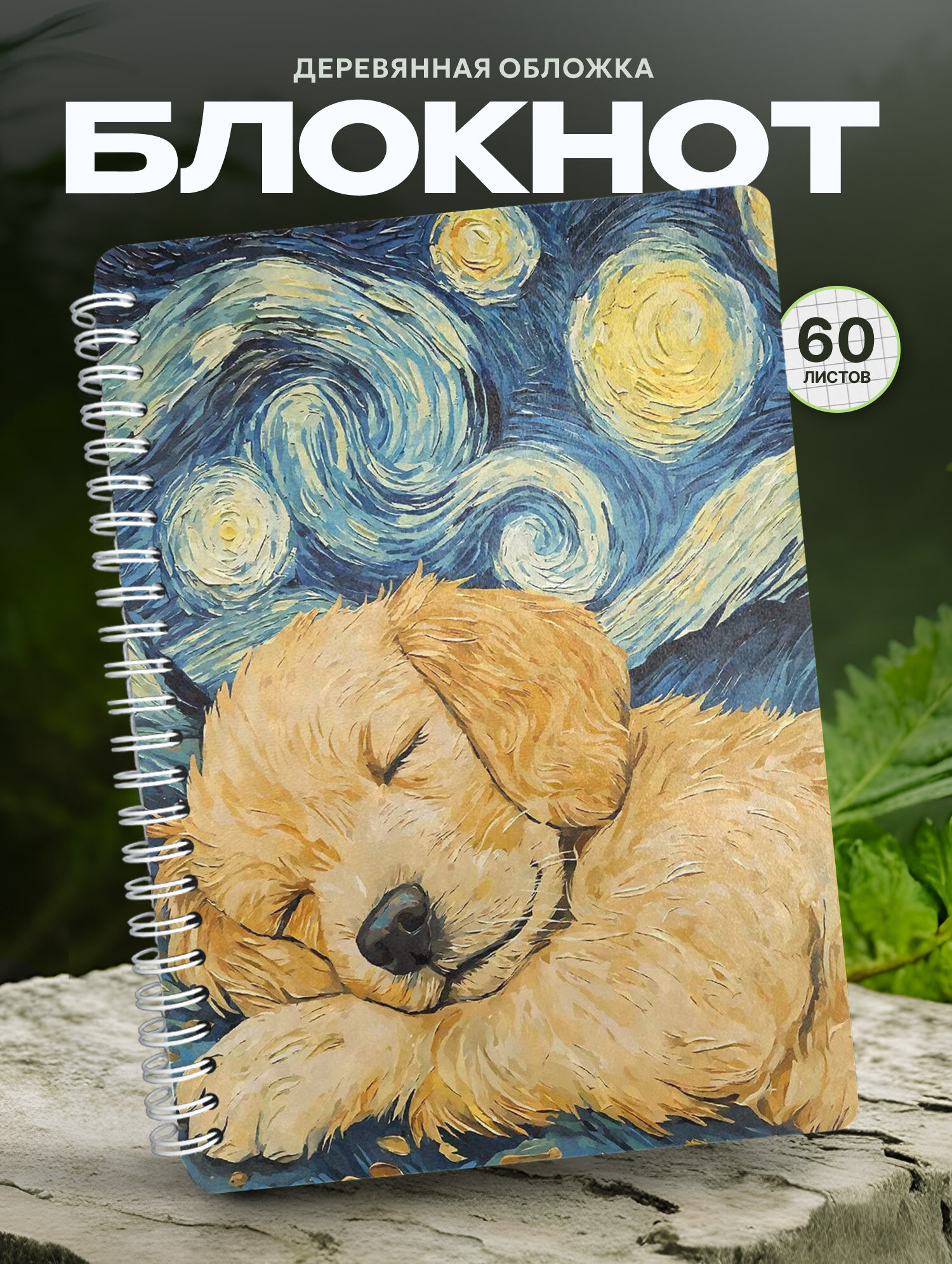 Блокнот Wood-book "Ретривер картина Ван Гога", A5, твердая обложка, лхдф