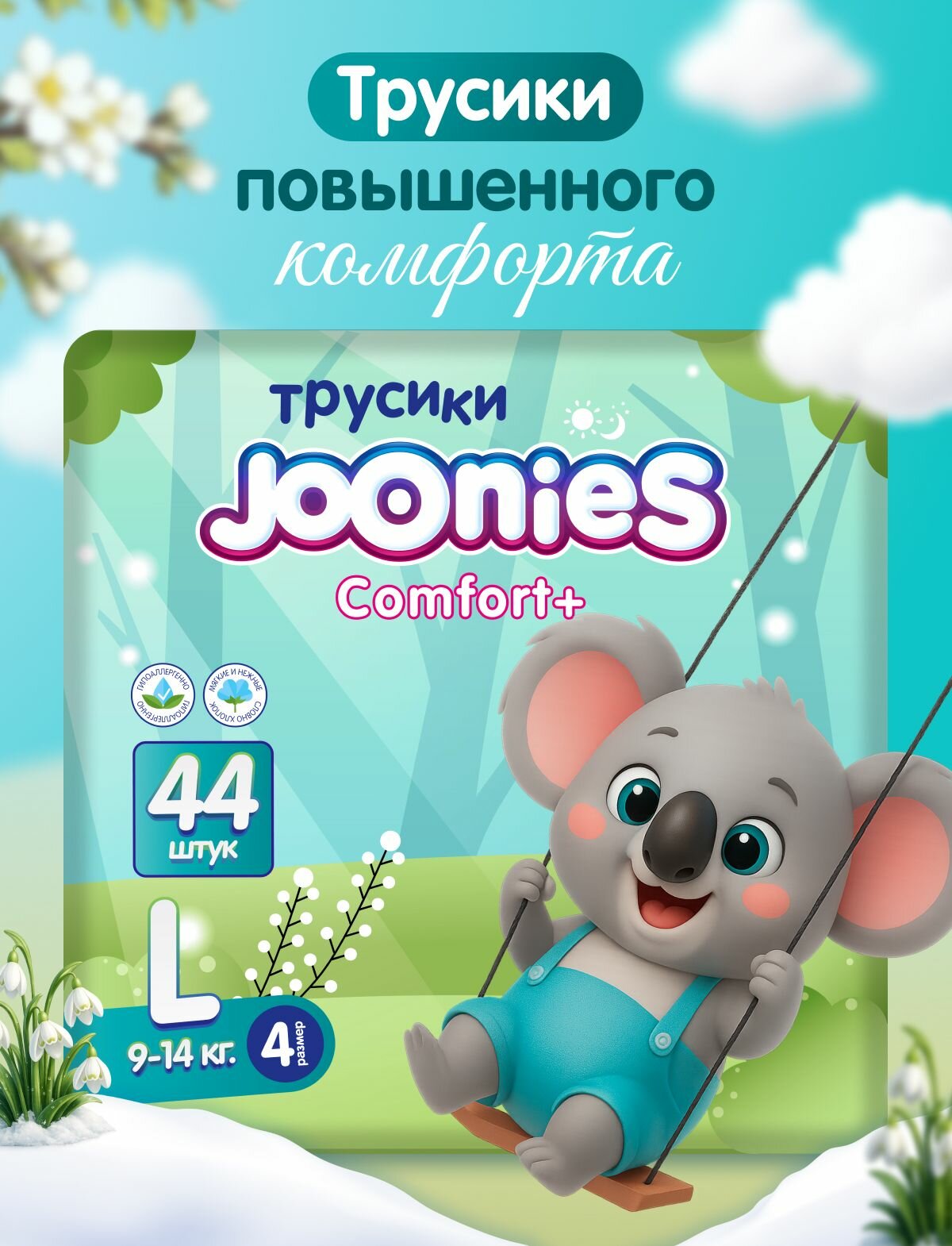 Comfort+ Подгузники-трусики, размер L (9-14 кг), 44 шт. трусики подгузники подгузники L размер