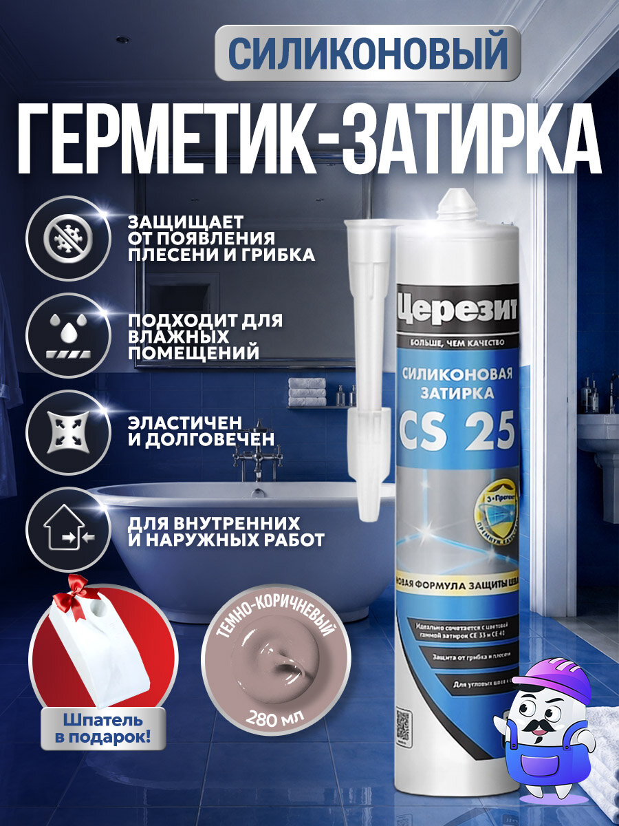 Силиконовая затирка-герметик Церезит CS 25 темно-коричневый №58, 280 мл