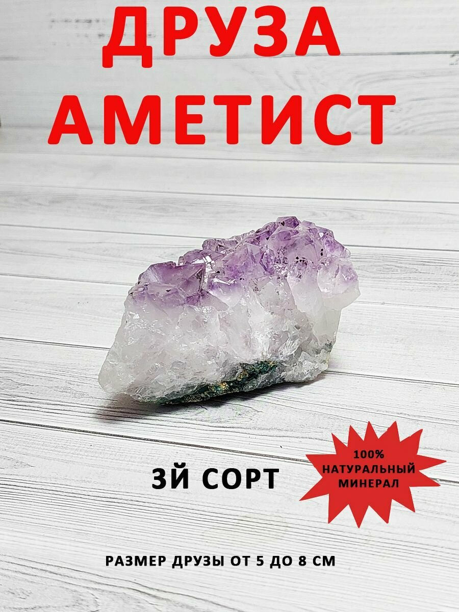 Друза из натурального камня/ хранительница семьи/ 3 сорт, Аметист