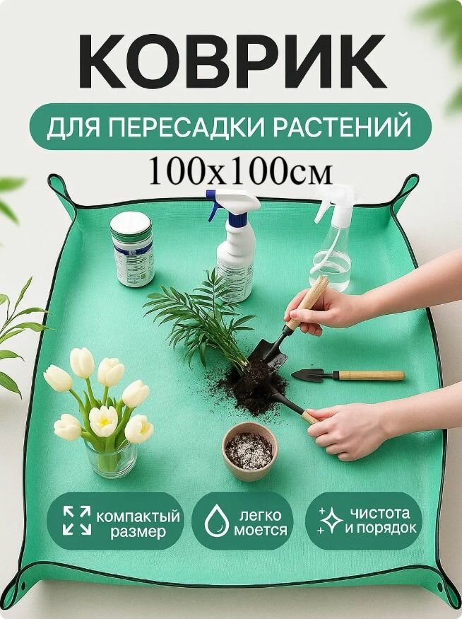 Коврик для пересадки цветов и растений, подколенник для садовых работ, водонепроницаемый 100 х 100 см