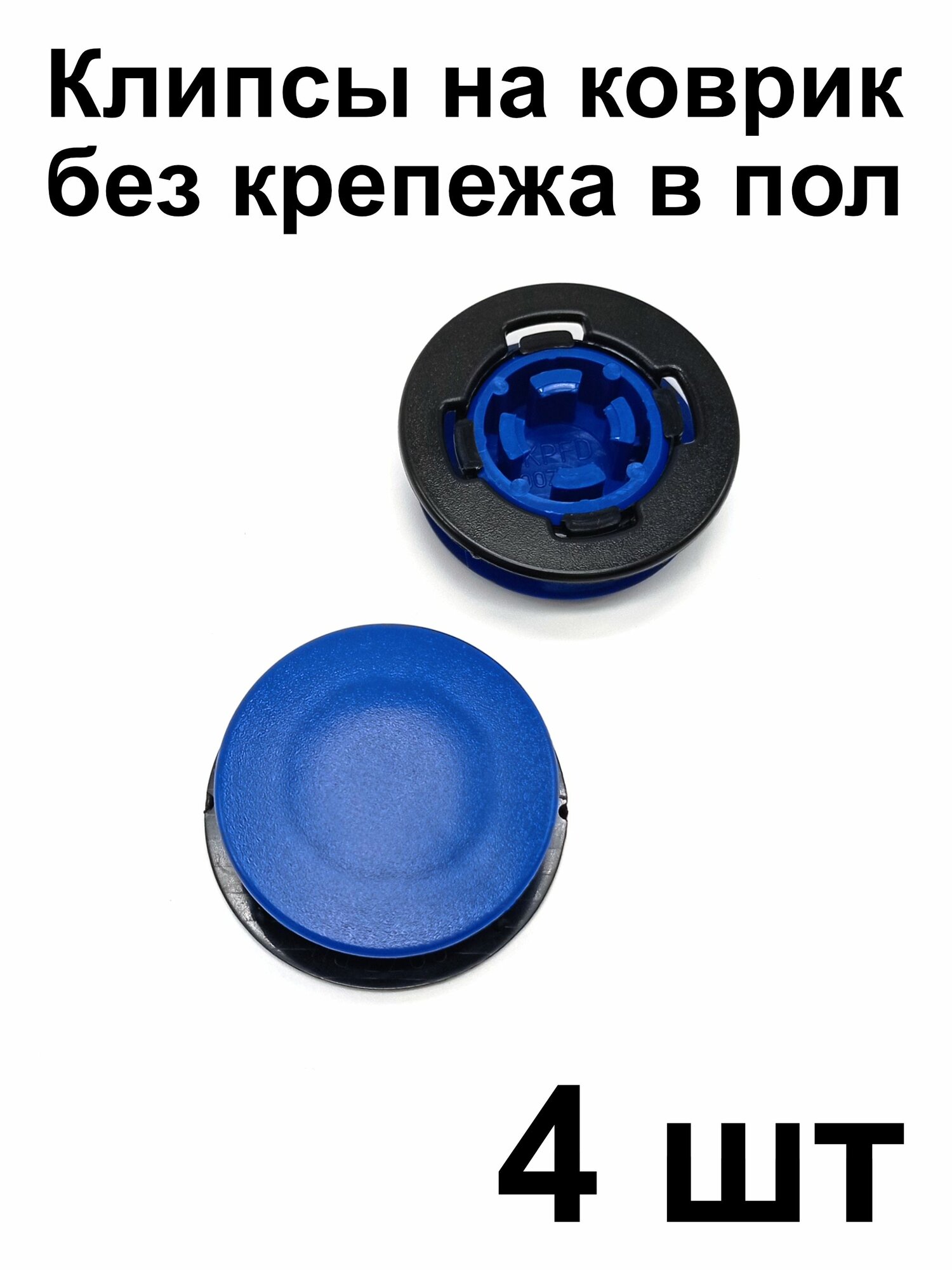 Клипса универсальная KPFD для крепления ковриков Audi VW Skoda Peugeot Renault Nissan Lada Opel Ford Chevrolet Cadillac (крепеж на коврик), 4 шт