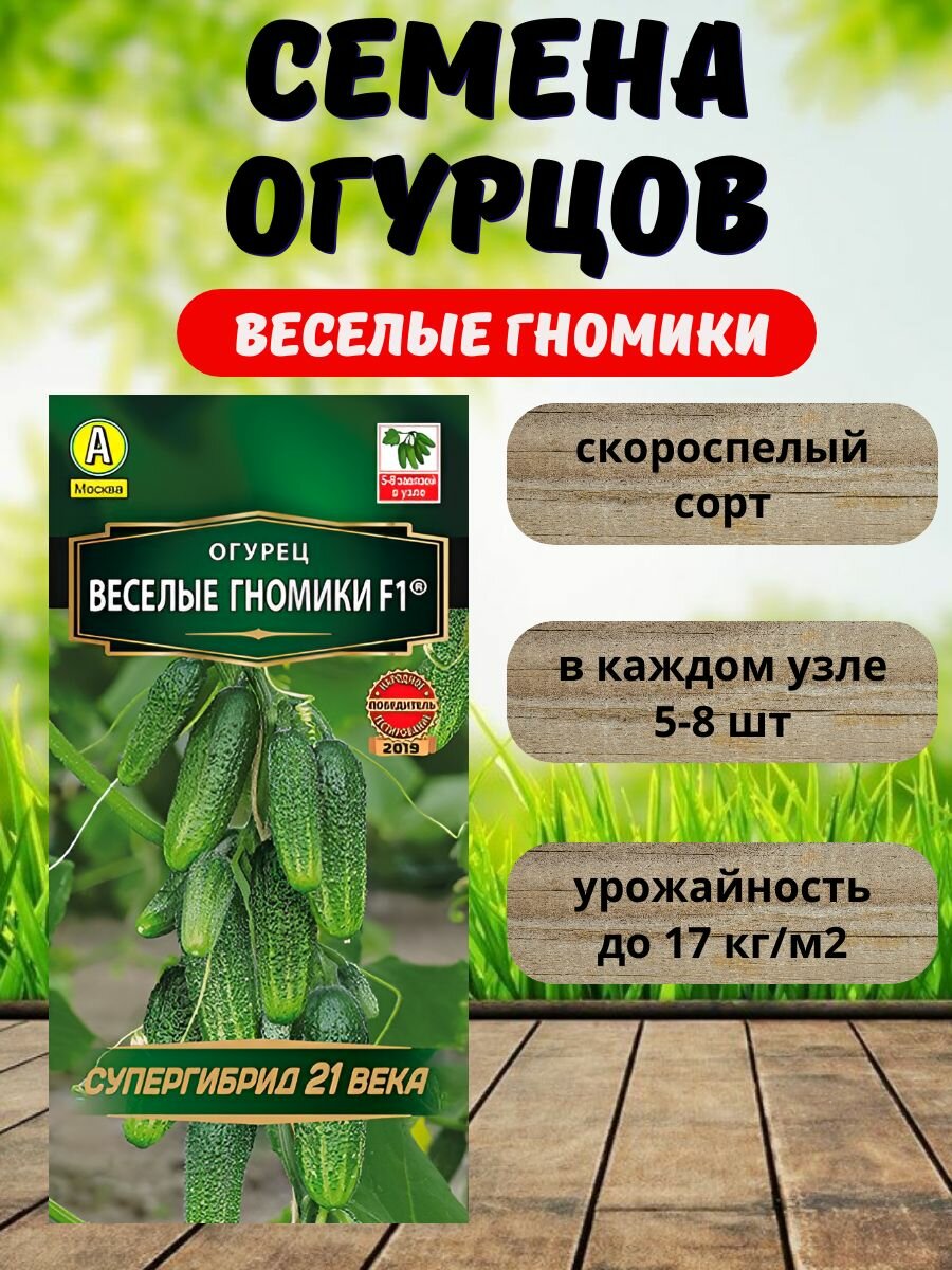 Семена огурцов Веселые гномики семена огурцов огурцы Веселые гномики гибрид огурцов