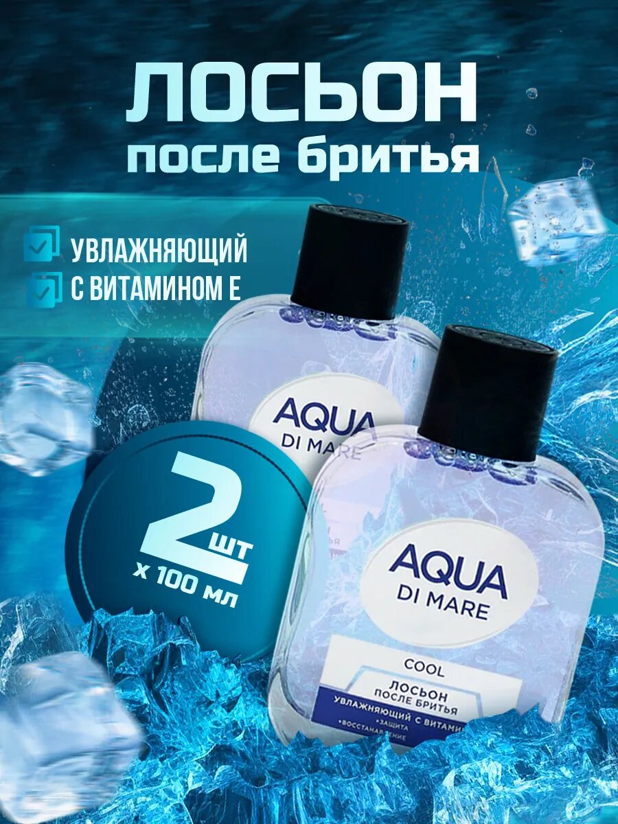 Лосьон после бритья Aroma Perfume Aqua Di Mare Cool 100мл*2шт