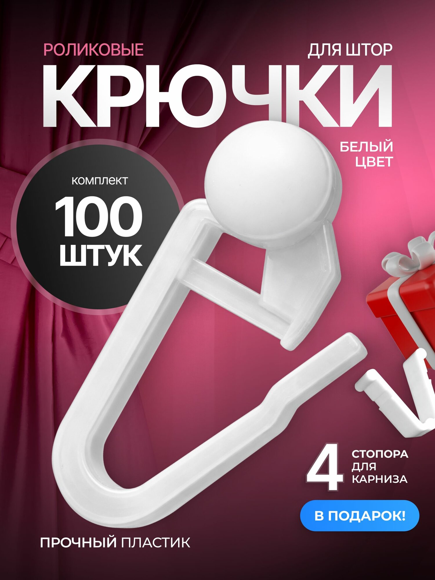 Крючки для штор и тюли роликовые, 100шт. для карниза ролики для штор