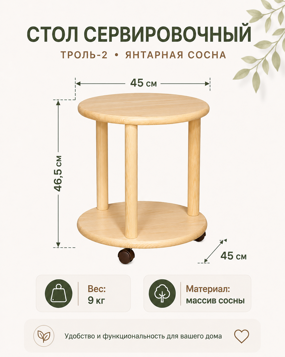Стол сервировочный Троль-2, массив сосны, 45х45х46,5 см, натуральная сосна/лак