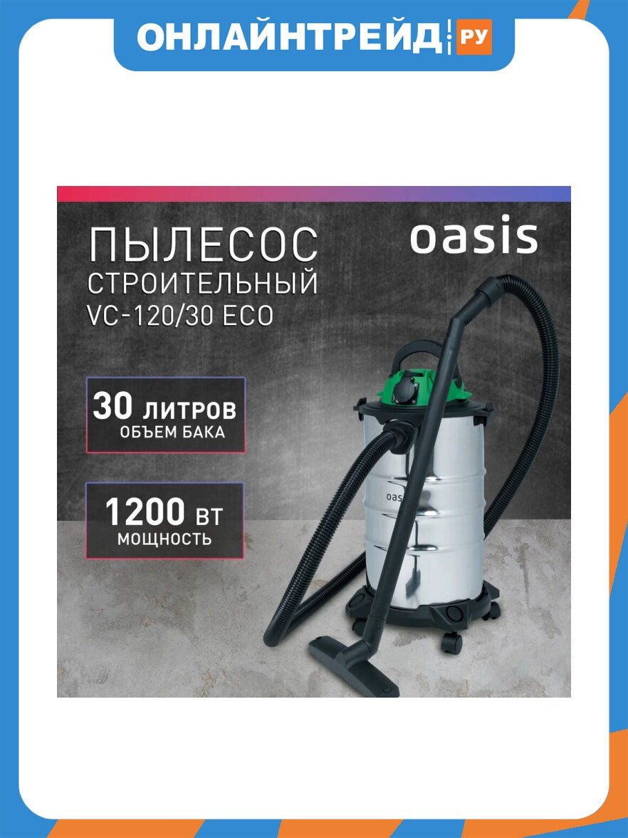 Строительный Oasis пылесос VC-120/30 Eco
