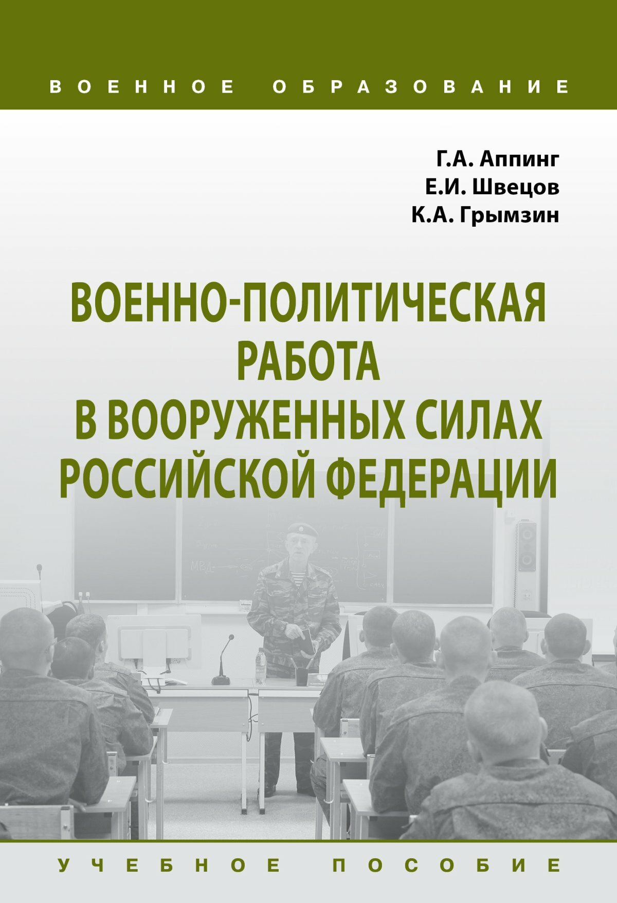 Военно-политическая работа в Вооруженных силах Российской Федерации: Уч. пос. Аппинг Г. А, Швецов Е. И, Грымзин К. А.