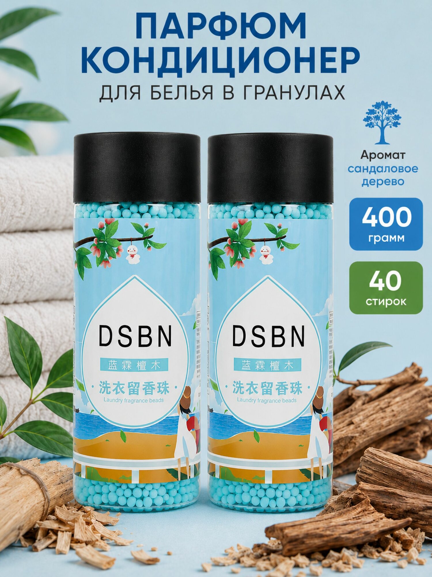 Кондиционер парфюм для белья (2 штуки х 200 г) DSBN04 "Сандаловое дерево" в гранулах, голубой