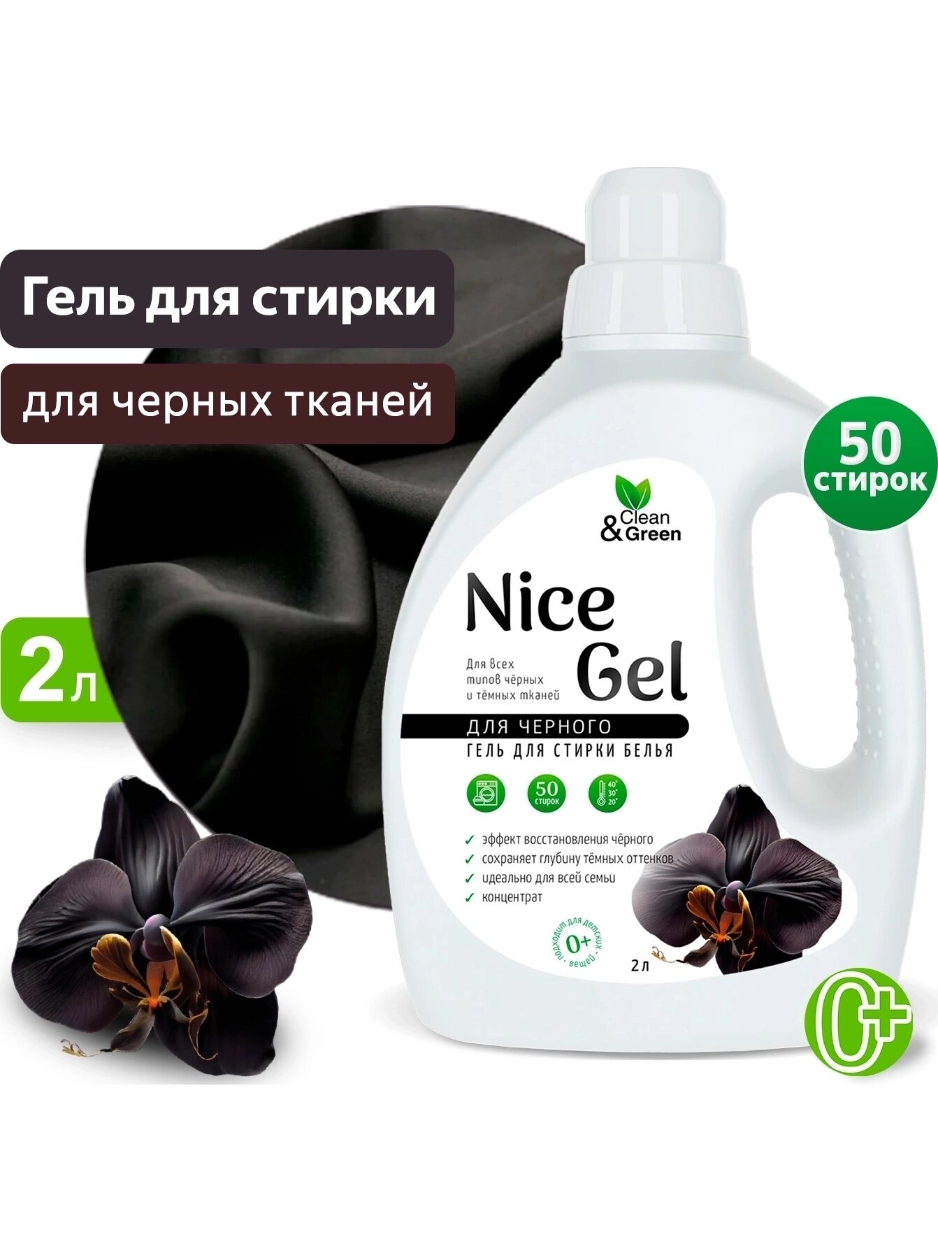 Гель для стирки "Nice Gel" для чёрного белья (концентрат) 2 л. (ПЭНД) Clean&Green CG8354
