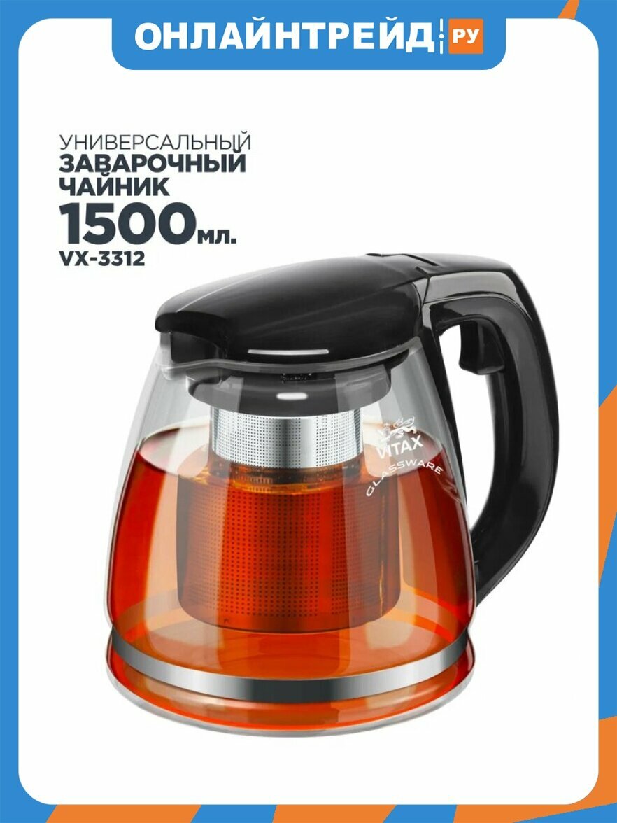 Чайник заварочный Vitax Arundel 1500 мл (VX-3312)