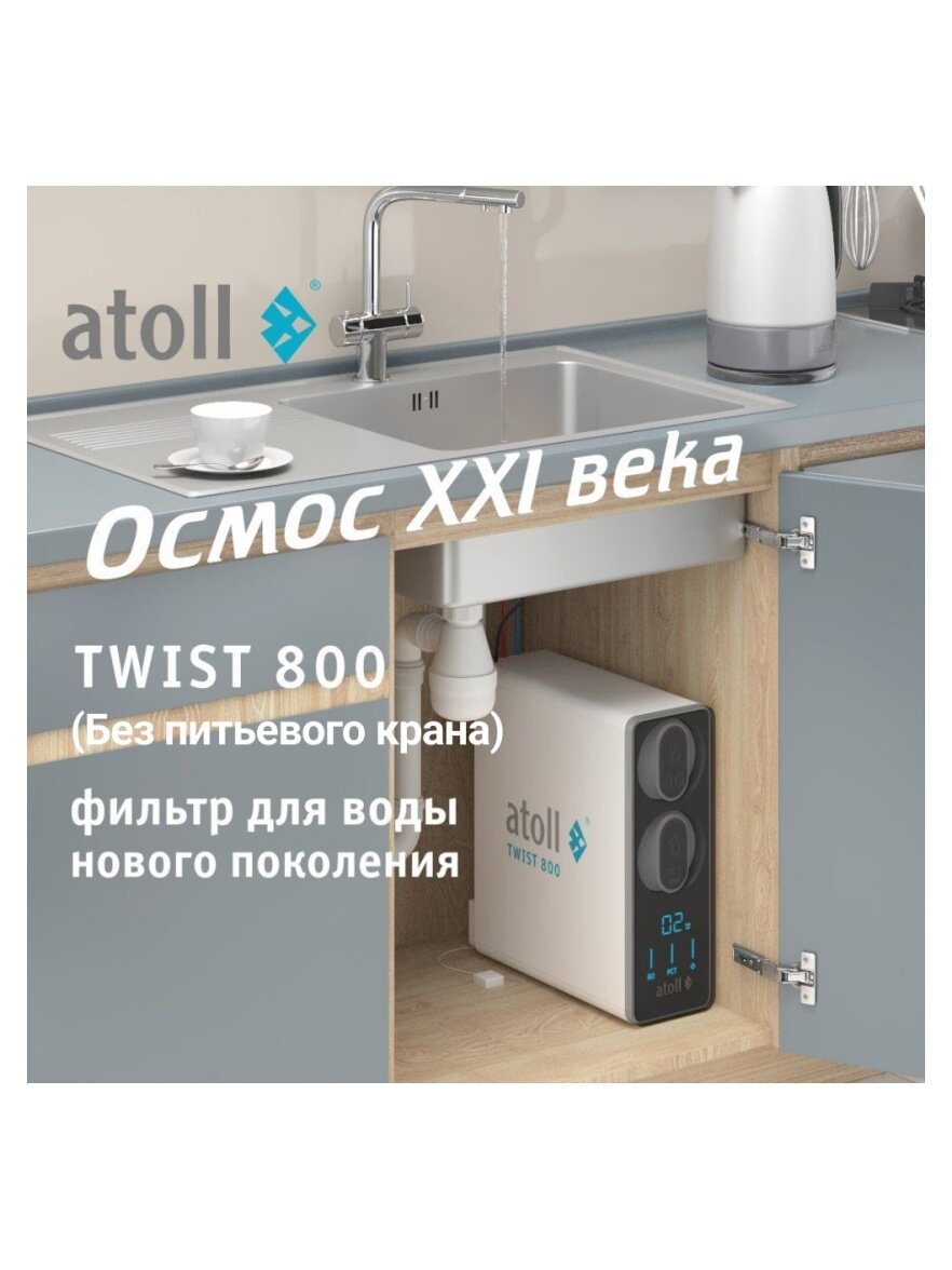 Прямоточная система обратного осмоса Atoll TWIST 800 (без крана) 2,1 л/мин (ATEFDR131)