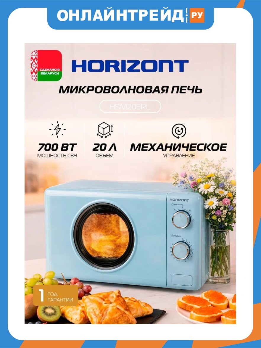Микроволновая печь Horizont HSM205RL