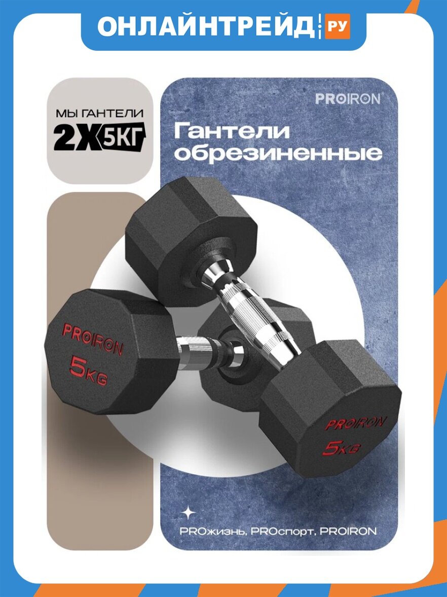 Гантели Proiron обрезиненные 2шт по 5кг, Г2050ОБР