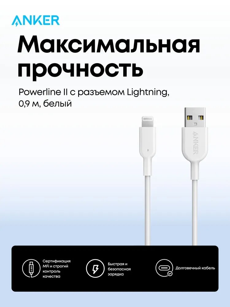 Anker Кабель для мобильных устройств USB Type-A/Apple Lightning, 0.9 м, белый