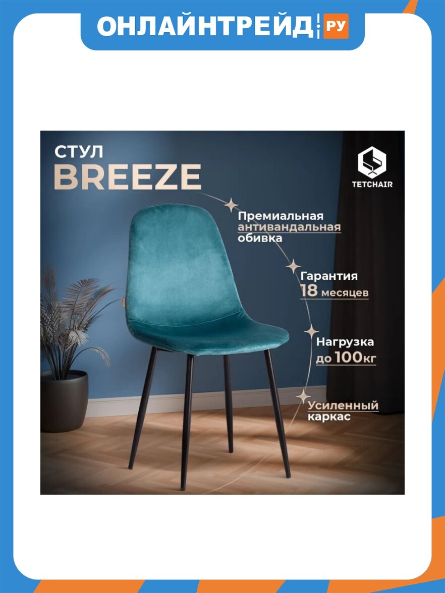 Стул Tetchair BREEZE (mod. JSC-58) / 1 шт. в упаковке Велюр/металл , 44 х 53 х 86 см, Blue (синий) HLR63 / черный