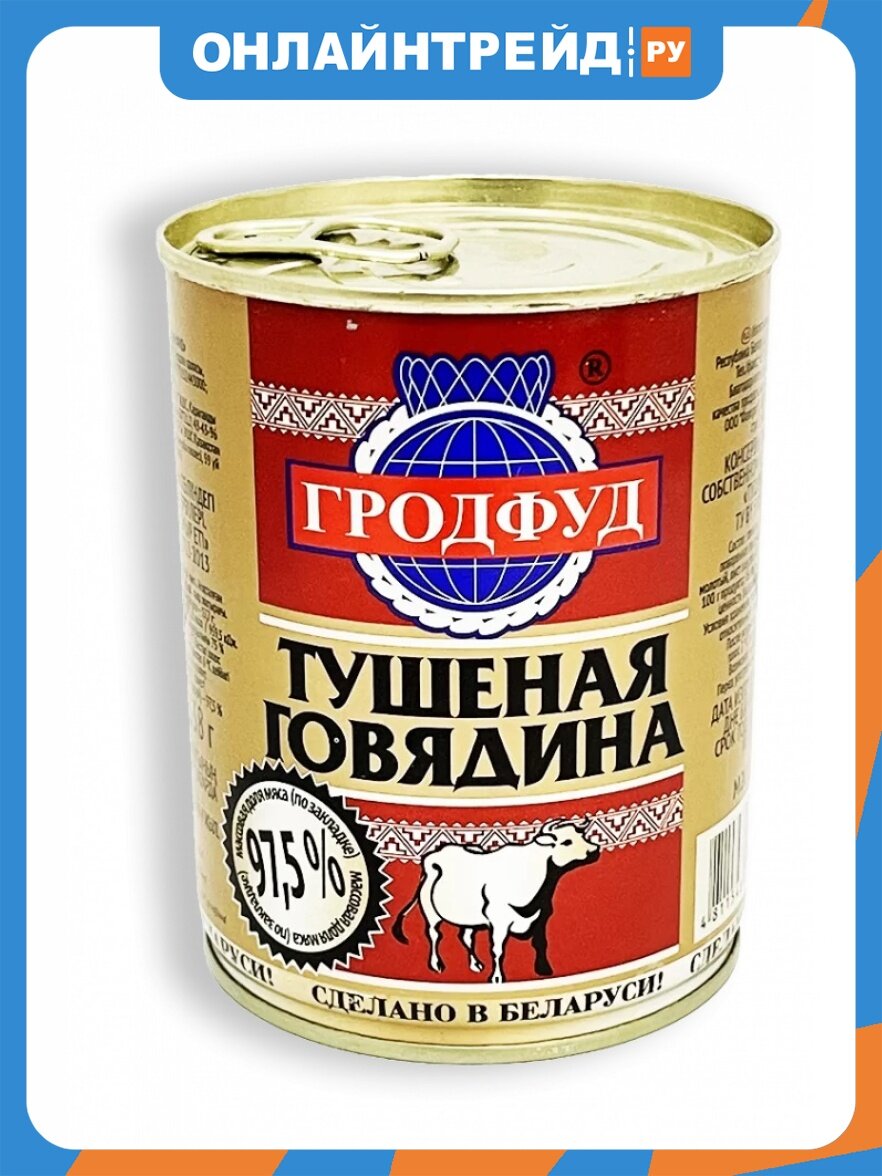 Говядина Гродфуд тушеная 338 г
