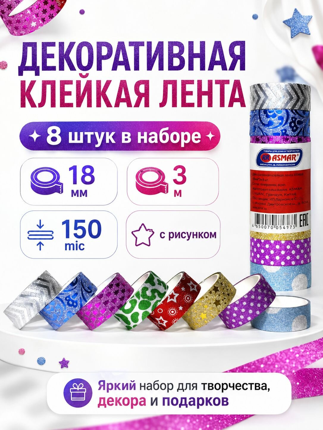 Клейкая лента декоративная, 18 мм х 3 м, 8 рулонов - скотч с блестками для подарков и скрапбукинга