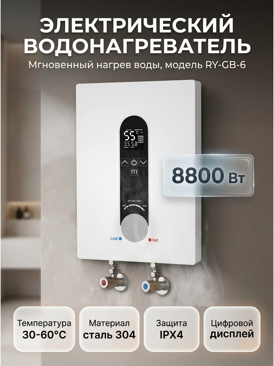 Проточный водонагреватель, электрический, 8.8 кВт, 220 В, 30–55°C, IPX4, нержавеющая сталь 304