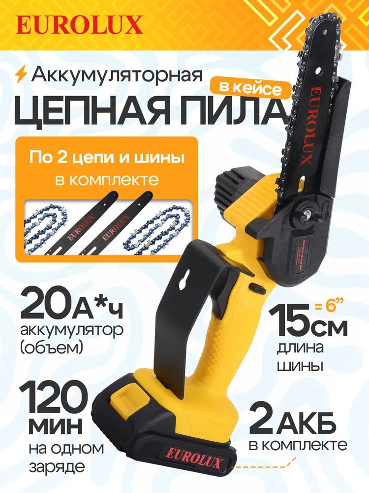 Электрическая аккумуляторная пила ELS-20-Li-2К 6+8 Eurolux (две цепи, две шины,2 АКБ и ЗУ в компл)