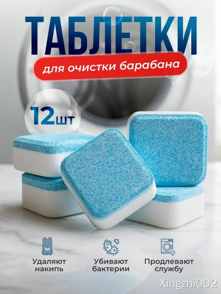 Таблетки для чистки барабана стиральных машин