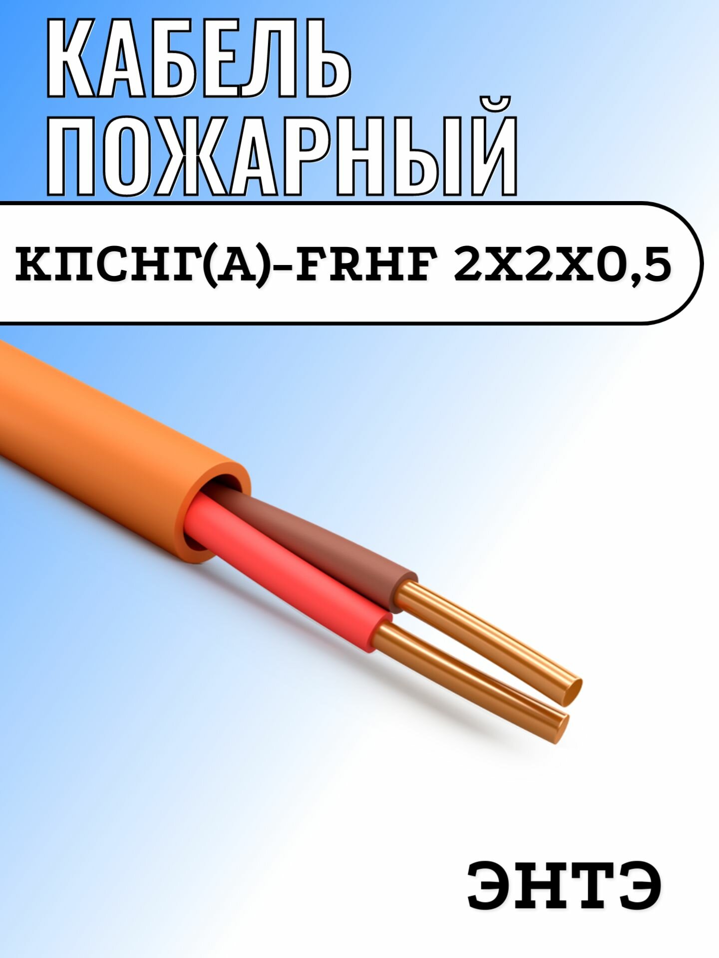 Кабель пожарный КПСнг(А)-FRHF 2х2х0,5 энтэ