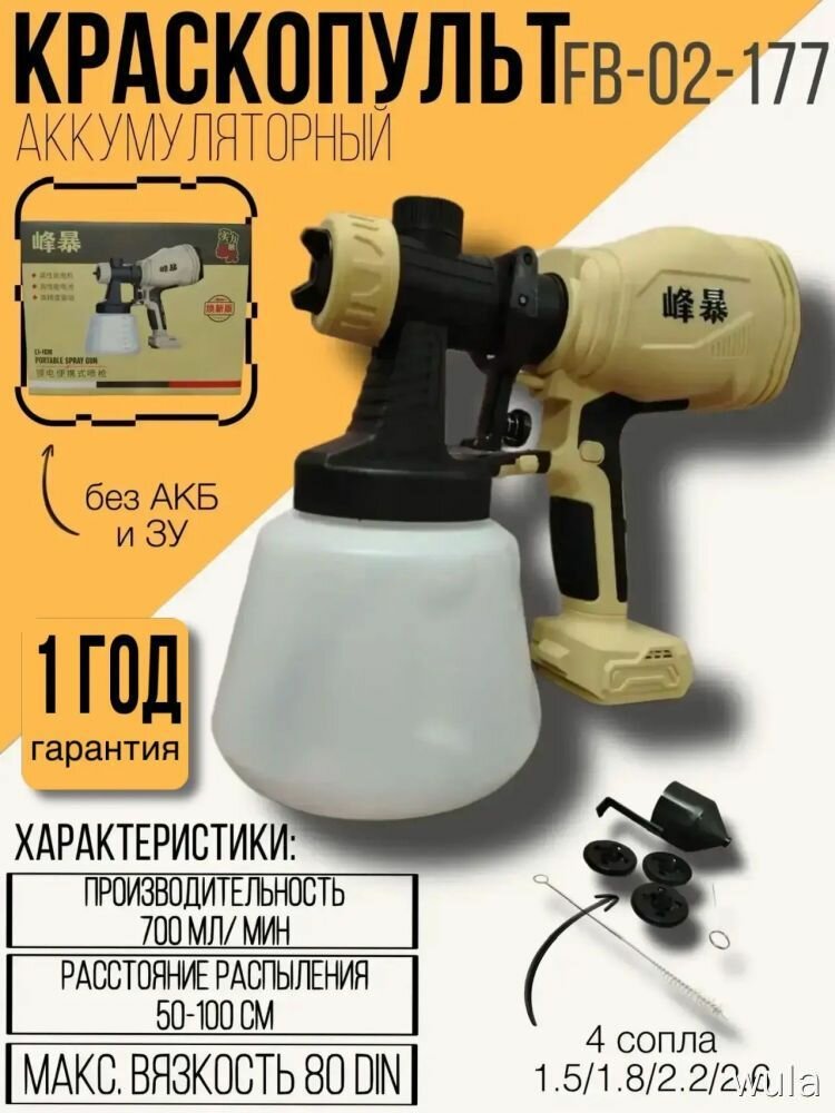 Краскопульт Fengbao FB-02-177 аккумуляторный 700 мл/мин, 50-100 см, 80 DIN, 1 год гарантия, 4 сопла для дома