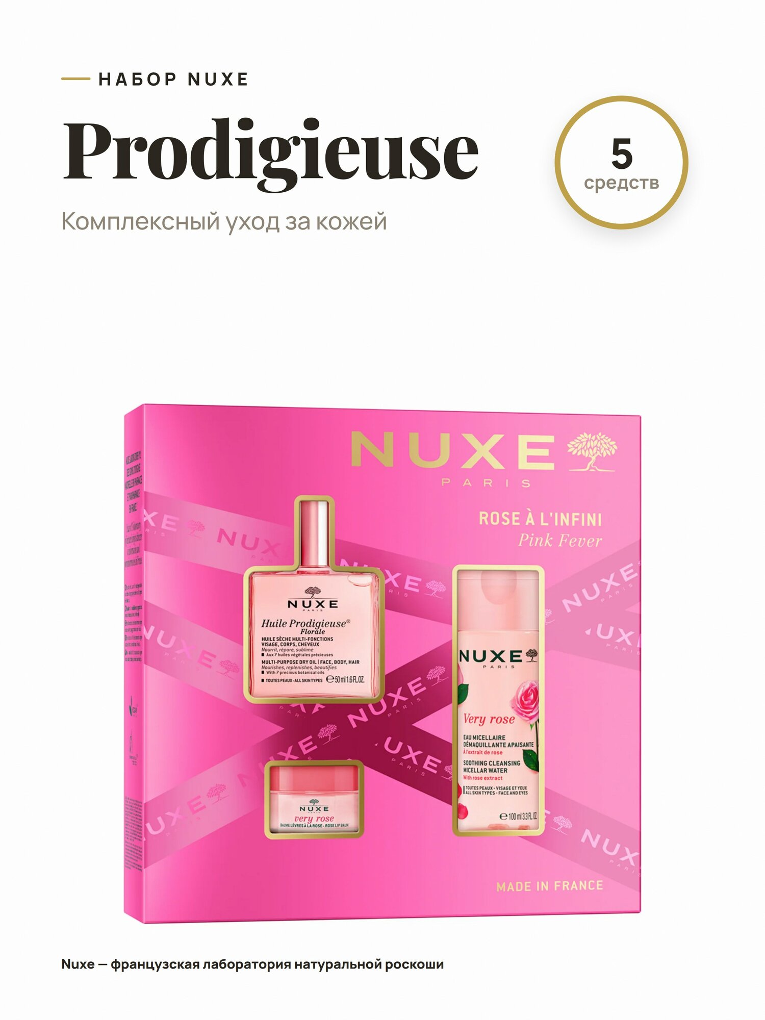 Подарочный набор Nuxe Rose à l'Infini: масло Huile Prodigieuse Florale 50 мл + мицеллярная вода Very Rose 100 мл + бальзам для губ Very Rose 15 г