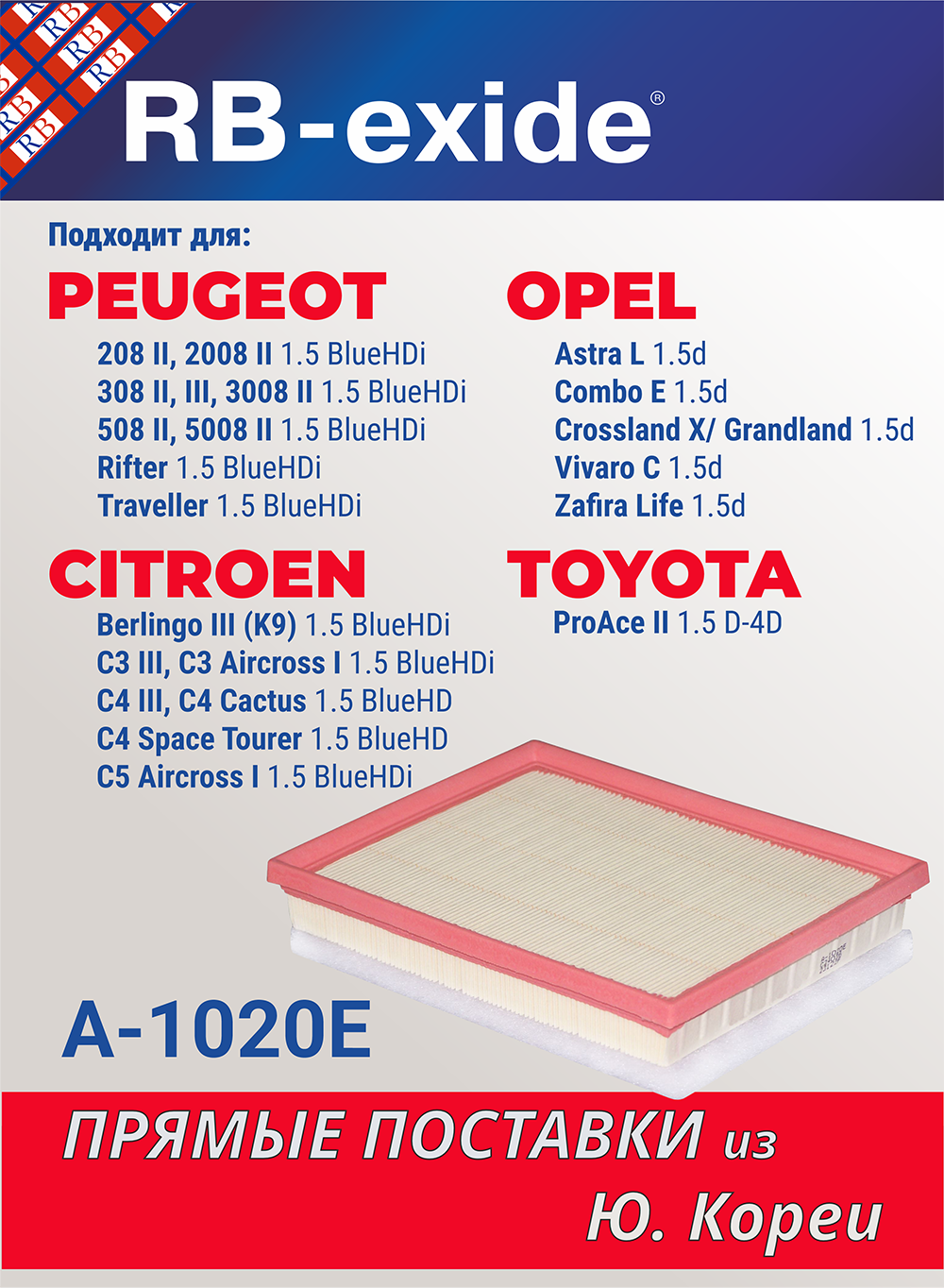 Фильтр воздушный RB-Exide A-1020E CITROEN PEUGEOT FIAT OPEL TOYOTA