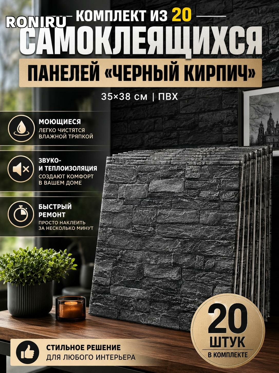 Комплект из 20 самоклеящихся панелей Черный кирпич, ПВХ 35х38 см, моющиеся, звуко- и теплоизоляция быстрый ремонт