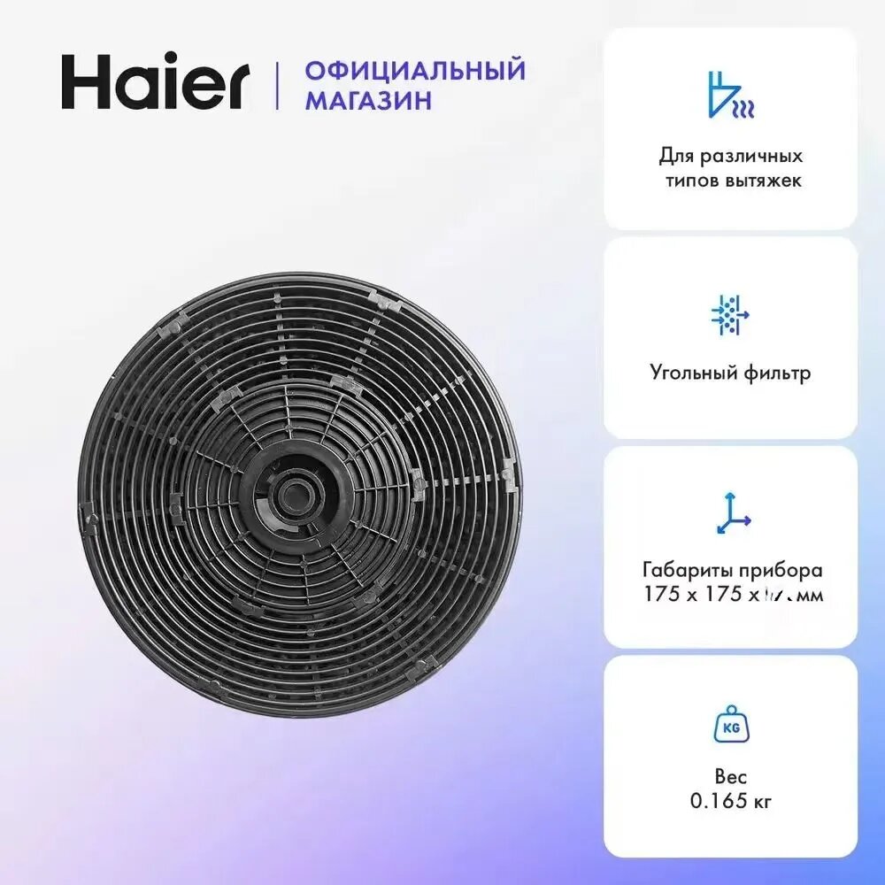 Фильтр угольный для кухонной вытяжки Haier HAX-22, 17.5x17.5x1.5 см, 1 шт