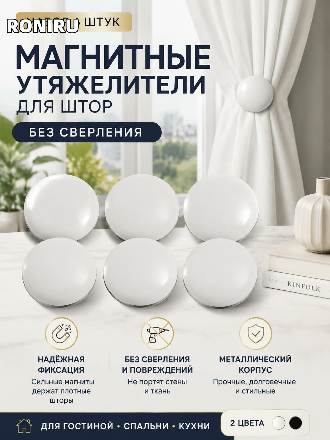 Магнитные утяжелители для штор без сверления, набор 6 шт. белые и чёрные, металл — для гостиной, спальни, кухни