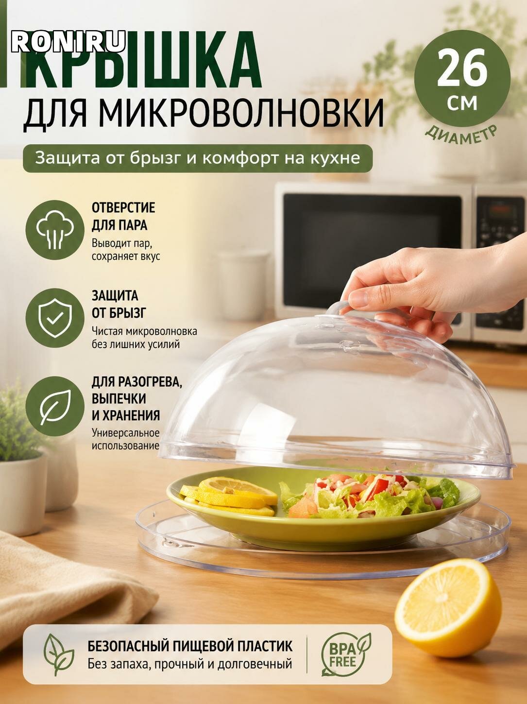 Крышка для микроволновки 26 см с ручкой и отверстием для пара — защита от брызг, для разогрева, выпечки и хранения