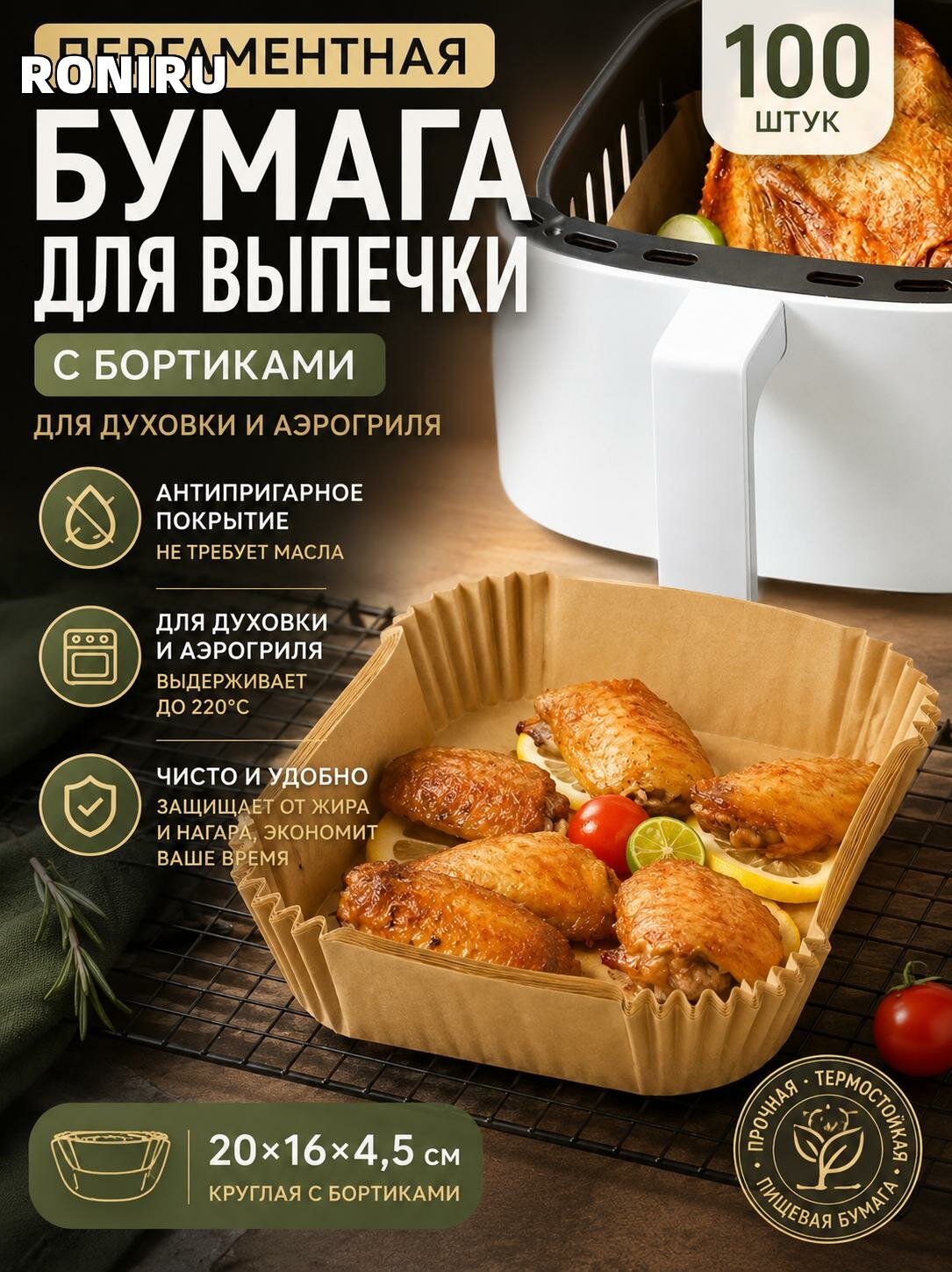 Пергаментная бумага для выпечки — антипригарная силиконизированная, круглая с бортиками для духовки и аэрогриля