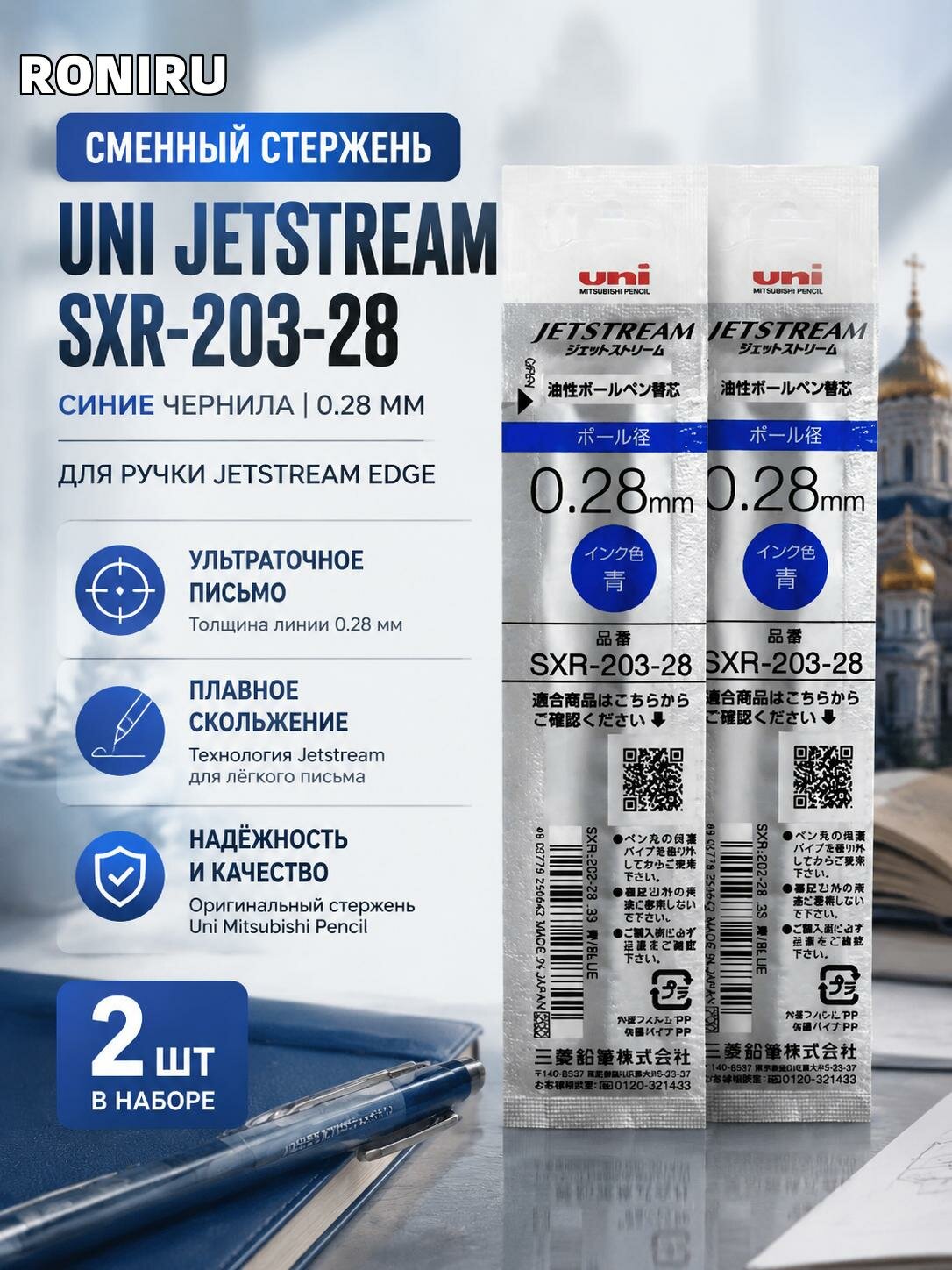 Сменный стержень Uni SXR-203-28 с синими чернилами 0.28 мм для ручки Jetstream Edge — 2 шт, тонкий пишущий узел.