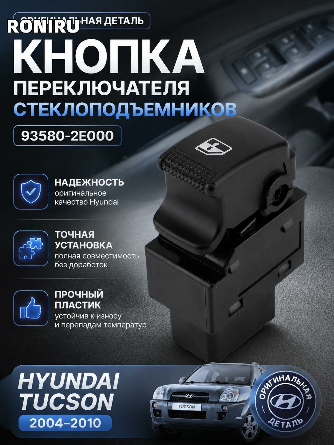 Кнопка переключателя стеклоподъемников Hyundai Tucson 2004-2010 — оригинальная черная пластиковая деталь 93580-2E000