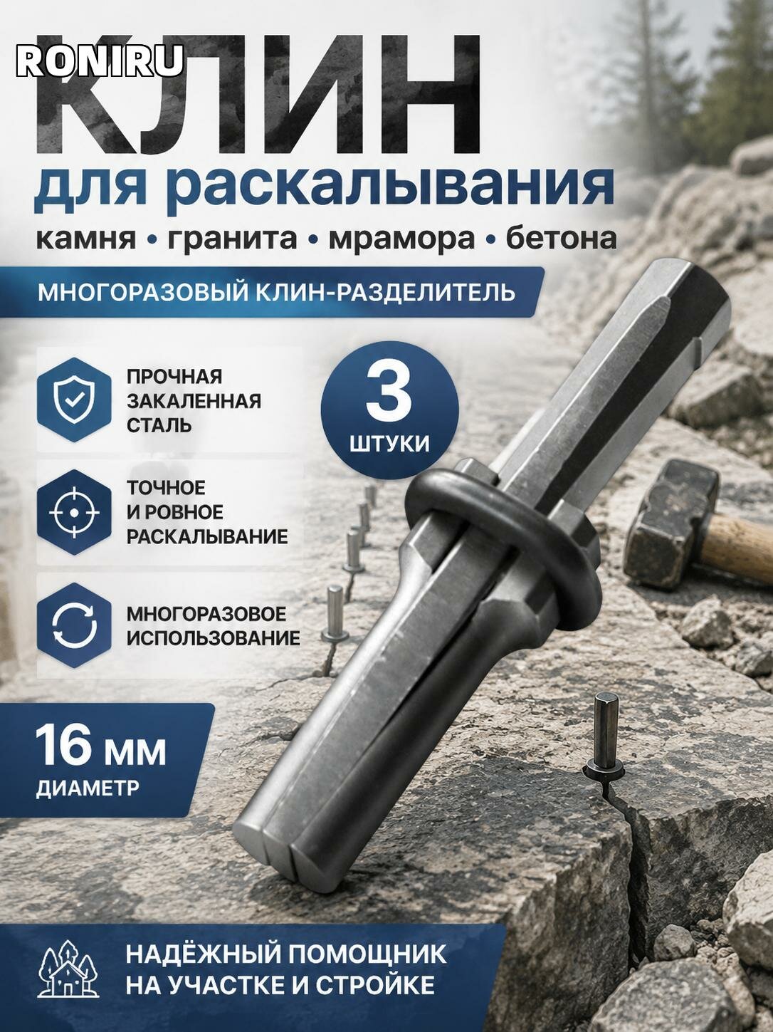 Клин для раскалывания камня, гранита, мрамора и бетона 16 мм — многоразовый клин-разделитель для участка