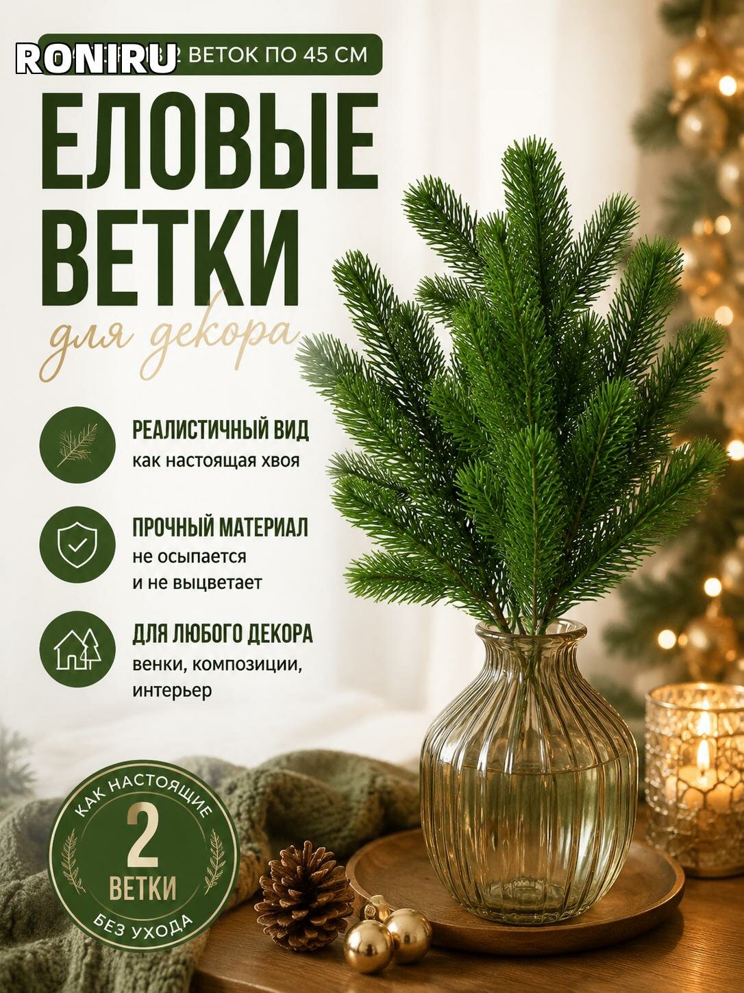 Искусственные еловые ветки для декора, набор из 2 веток по 45 см — зелёные хвойные лапки для новогодних украшений